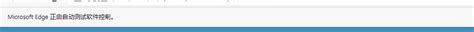 Microsoft Edge驱动器下载以及使用msedgedriver Csdn博客