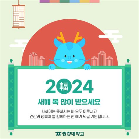 새해 복 많이 받으세요 새해에는 뜻하시는 바 모두 충청대학교 Chungcheong Univ