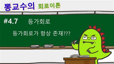 [회로이론] 4 7 등가회로 등가회로가 항상 존재 Youtube