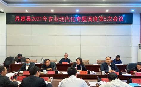 丹寨县召开2021年农业现代化专题调度第5次会议工作