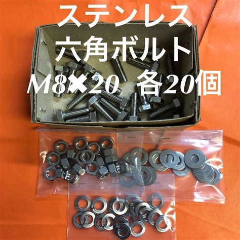ステンレス 六角ボルト M8×20 ナット 平ワッシャー スプリングw 各20個 ステン六角ボルト工事用材料｜売買されたオークション情報