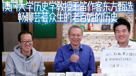 历史教授王笛作客东方甄选与新东方俞敏洪董宇辉畅聊芸芸众生的老百姓的历史被历史记载的波澜壮阔的历史往往让百姓不幸福普通人被历史埋没并非