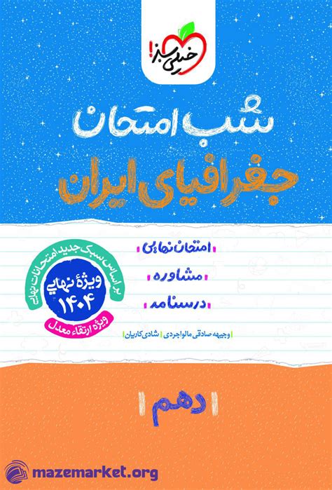 قیمت و خرید کتاب شب امتحان جغرافیا دهم خیلی سبز
