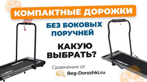 Компактные беговые дорожки без боковых поручней. Сравнение и обзор от ...