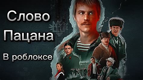 СЛОВО ПАЦАНА НО В РОБЛОКСЕ НО ЭТО СТРИМ Youtube