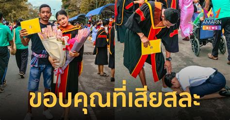 หลายคนดูแล้วร้องไห้ตาม บัณฑิตสาวสวมชุดครุยให้พี่ชาย ก่อนก้มลงกราบขอบคุณที่เสียสละ