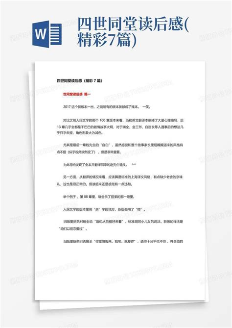 四世同堂读后感精彩7篇 Word模板下载编号qmkvoean熊猫办公