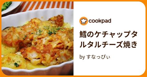 鱈のケチャップタルタルチーズ焼き By すなっぴぃ 【クックパッド】 簡単おいしいみんなのレシピが395万品