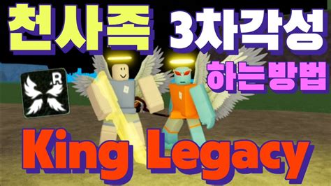 킹피스 천사족 3차 각성 하는법ㄱㄱ Roblox Kinglegacy 로블록스 킹레거시 업데이트 V3 Youtube
