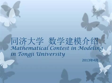 Ppt 同济大学 数学建模介绍 Mathematical Contest In Modeling In Tongji University