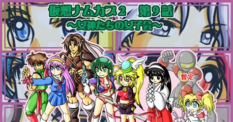 仮想ナムカプ2 第9話 ～女神たちの女子会～ Devのマンガ ナムコクロスカプコン レトロゲーム イシターの復活 Pixiv