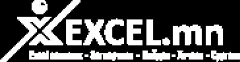 Excel сургалт Excel Mn
