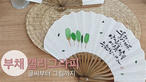캘리그라피 부채 만들기 간단한 그림부터 글씨까지 제작 과정 Youtube