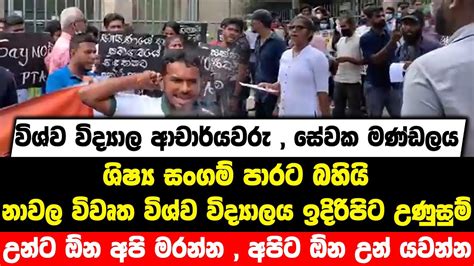විශ්ව විද්‍යාල ආචාර්යවරු සේවක මණ්ඩලය ශිෂ්‍ය සංගම් පාරට නාවල විවෘත