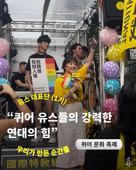 국제앰네스티 🌟 유스 대표단 우리가 만든 순간들🌟 ⑥ 한국과 대만의 퀴어문화축제 퀴어 유스들의 연대의 힘은 정말 강력하다는 걸 다시금 느꼈어요” 2024년 국제