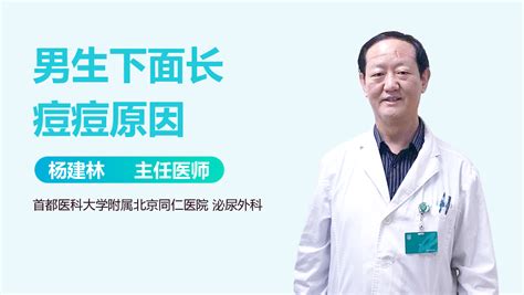 男生下面长痘痘怎么回事中华康网
