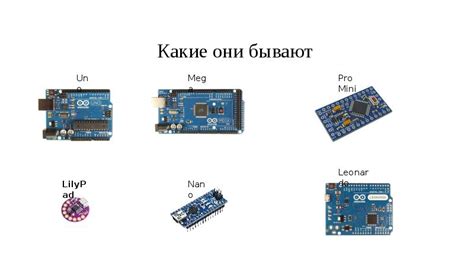 Платы и модули Arduino презентация доклад проект скачать