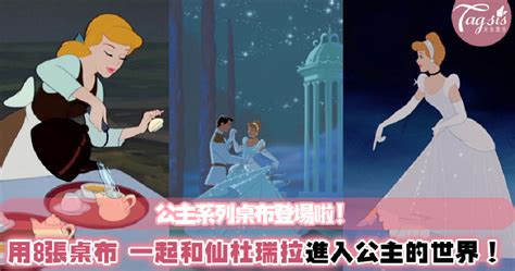 公主系列桌布來啦！《灰姑娘》主角仙杜瑞拉大家都超愛～直接給大家8張桌布，一起當個漂亮的公主吧！ 女生集合 Tagsis