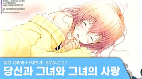 당신과 그녀와 그녀의 사랑 240227 Youtube