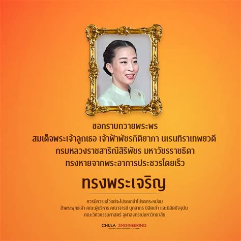 ขอกราบถวายพระพร สมเด็จพระเจ้าลูกเธอ เจ้าฟ้าพัชรกิติยาภา นเรนทิราเทพยวดี