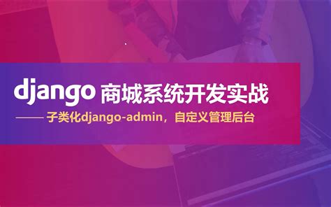 自定义django后台admin，学会这个对象的使用就够了！ 哔哩哔哩 bilibili