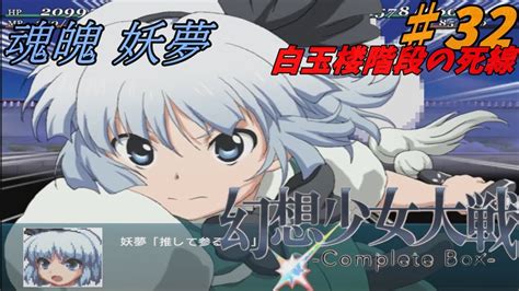 VOICEVOX実況幻想少女大戦Complete Box 第32話 白玉楼階段の死線 YouTube