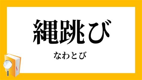 縄跳びなわとびの意味