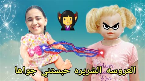 لما بنتك تلاقي عروسه قديمهحبيبه فراشه اليوتيوب Youtube