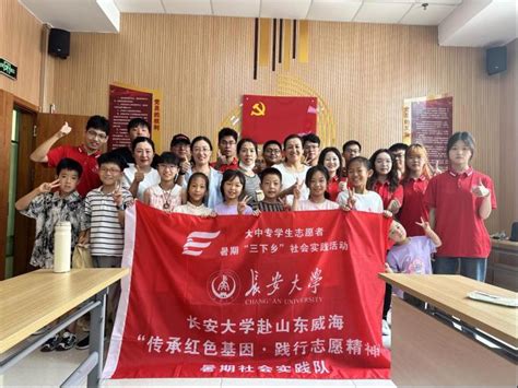 长安大学传承红色基因践行志愿精神实践队赴山东威海开展暑期社会实践 长安大学团委新