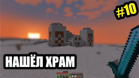 НАШЁЛ ХРАМ В МАЙНКРАФТЕ ВЫЖИВАНИЕ В МАЙНКРАФТЕ 10 Youtube