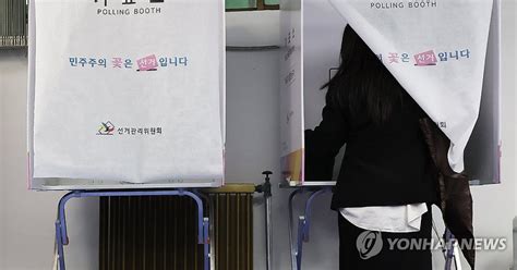 오후 4시 재보선 투표율 1896％부산금정 39％ 전남영광 65％