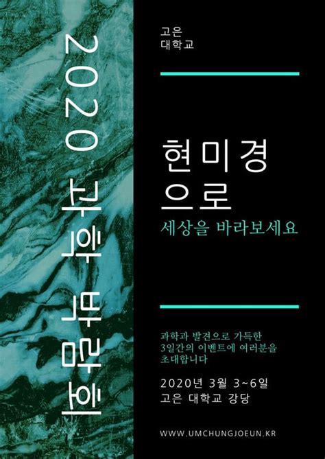 과학 박람회 포스터 무료 템플릿 저작권 걱정 없는 디자인 Canva캔바