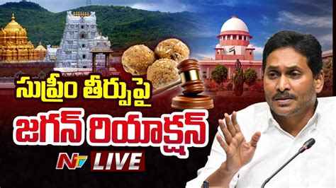Ys Jagan Press Meet Live సుప్రీం తీర్పుపై జగన్ రియాక్షన్ Tirupati