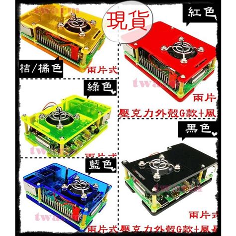 （現貨）樹莓派 Pi 3b 3b 4b 外殼 兩片式壓克力外殼g款，雙層透明壓克力外殼 帶風扇－6色可選 蝦皮購物