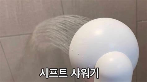 네고왕 시프트 샤워기 내돈내산 후기 바디럽 샤워기와 수압비교 네이버 블로그