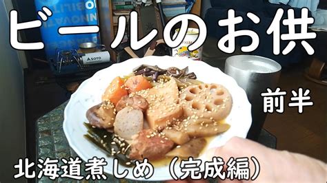 0017 ビールのお供第9弾 おつまみ北海道煮しめ完成編前半キリン一番搾り YouTube