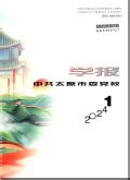 中共太原市委党校学报 Journal of the Party School of the Taiyuan s Committee of