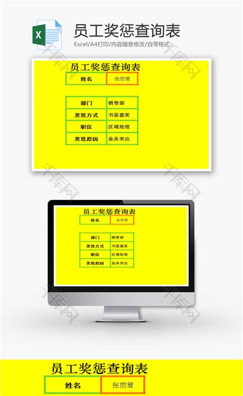 员工奖惩查询表EXCEL模板 千库网 excelID88520