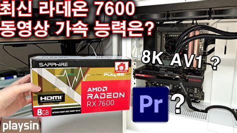 라데온 8k Av1 동영상 가속 프리미어 작업 속도 해봤습니다 Sapphire 라데온 Rx 7600 Pulse Oc D6