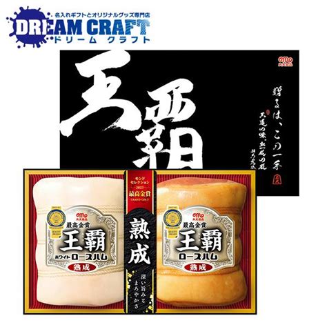 丸大食品 お歳暮 御歳暮 2024 ハム 詰め合わせ ギフト セット ロースハム 送料無料 Mo 502 王覇セット 『mrd