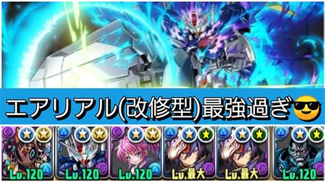 【最強and人権】エアリアル改修型のサポート性能が最強過ぎたので超重力を破壊していきましょう😎【パズドラ】【ガンダムコラボ】 Youtube