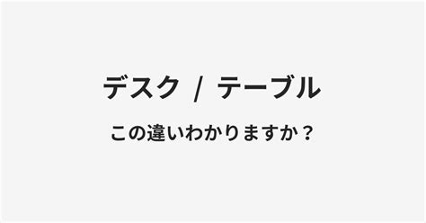 【デスク】と【テーブル】の違いとは？例文付きで使い方や意味をわかりやすく解説 Manawin（マナウィン）