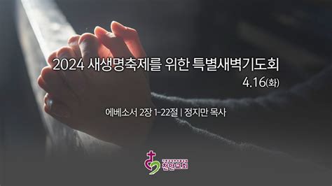 2024 새생명축제를 위한 특별새벽기도회 416화 현장예배 생중계 Youtube