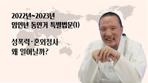 이제는 인생시대 1703강 성폭력 혼외정사 왜 일어날까 Youtube