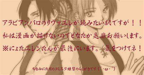 リヴァエレ 【腐向け】アラビアンパロでリヴァエレ ぱな＠時間がないのマンガ 進撃の腐人 女体化 アラビアンパロ Pixiv