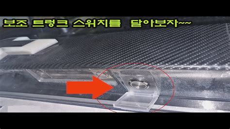 순정 트렁크버튼외 보조트렁크 버튼 설치하기~ Youtube
