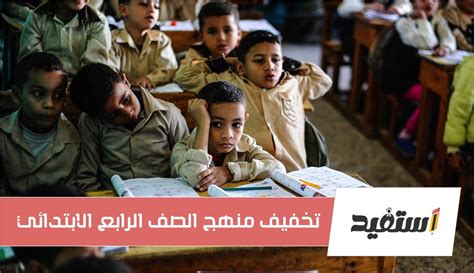 عاجل التعليم تعديل منهج الصف الرابع الابتدائي استفيد