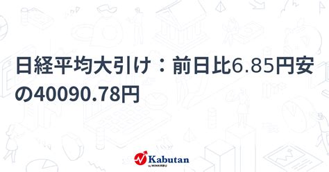 日経平均大引け：前日比685円安の4009078円 市況 株探ニュース