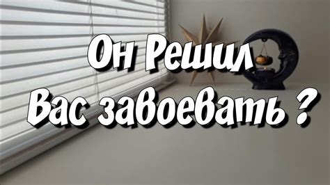 Как Он Решил покорить Ваше Сердце ⁉️ расклад таро сегодня Youtube