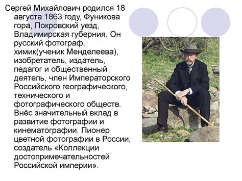 Сергей Михайлович Прокудин-Горский - презентация онлайн